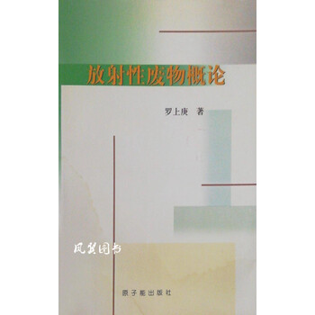 放射性废物概论 罗上庚著 原子能出版社