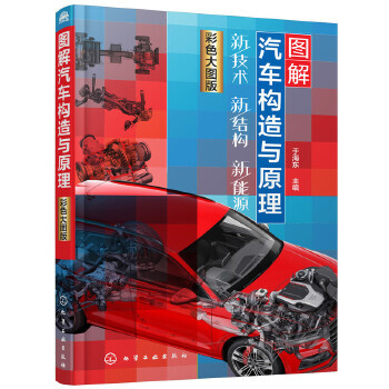 图解汽车构造与原理 于海东 化学工业出版社