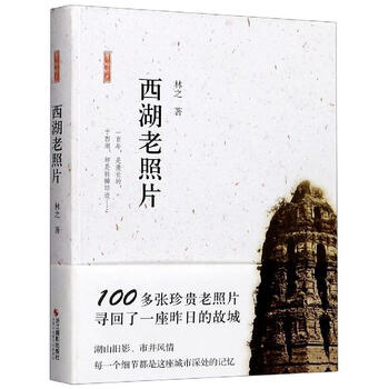西湖老照片13---6 林之 浙江摄影出版社 9787551430319