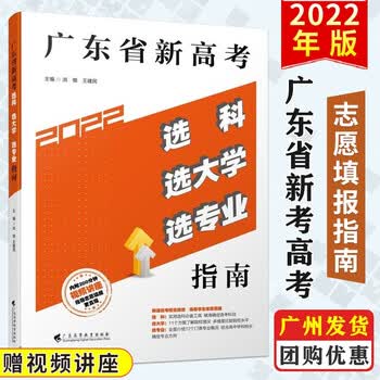 【广州速发】2022年 广东省新高考一图通+广东省新高考选科、选大学、选专业指南 高考报考指南指导 志愿填报 广东省新高考选科选大学选专业指南（洪傲、王建民编）