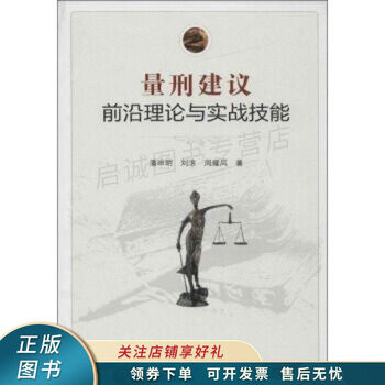 量刑建议前沿理论与实战技能