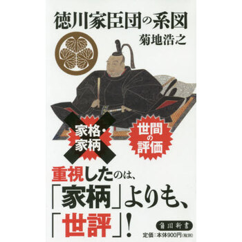 进口日文 徳川家臣団の系図