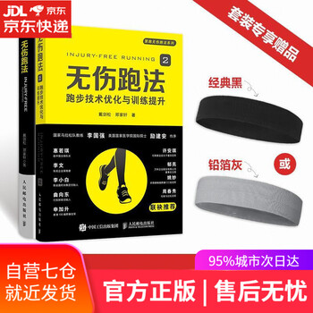 【正版图书】无伤跑法 戴剑松郑家轩戴剑松 人民邮电出版社