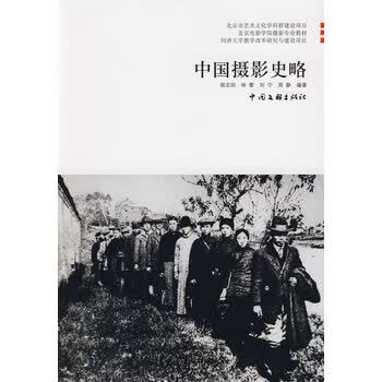 中国摄影史略