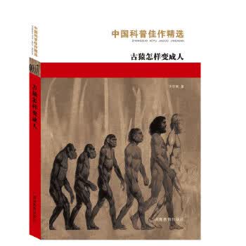 古猿怎样变成人(中国科普佳作精选)