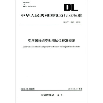 DL/T 1952—2018 变压器绕组变形测试仪校准规范