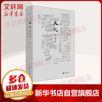 【正版包邮】史记的读法 司马迁的历史世界