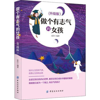 做个有志气的女孩 升级版 张伶 著 成功学 