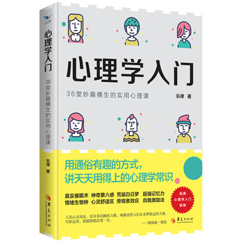 心理学入门 : 36堂妙趣横生的实用心理课9787508098814