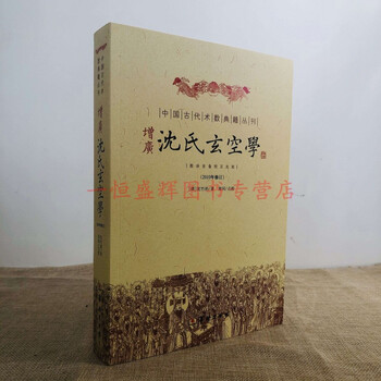 增广沈氏玄空学（2010年修订） 中国古代术数典籍丛刊 图决全备校正无讹 华龄出版社