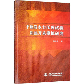 干热岩水力压裂试验和热开采模拟研究