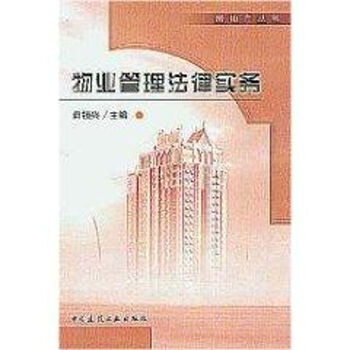 物业管理法律实务//房地产丛书