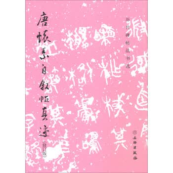 历代碑帖法书选：唐怀素自叙帖真迹（修订版）