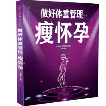 做好体重管理：瘦怀孕(汉竹) 9787553797892