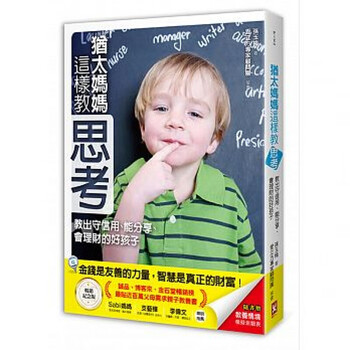 台版 犹太妈妈这样教思考【纪念版】教出守信用能分享会理财的好孩子子启蒙