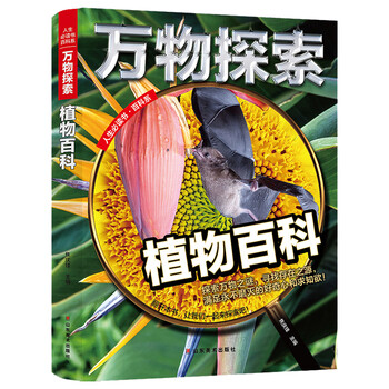 万物探索 实景超清图精装版 植物百科 青少版科普类中小学生8~16岁课外书籍 人生必读书百科系