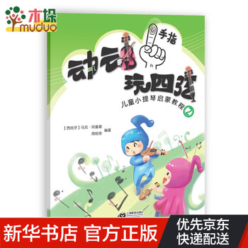 动动手指玩四弦(儿童小提琴启蒙教程2)