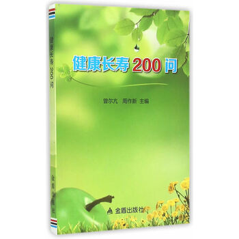 健康长寿200问 曾尔亢,周作新 金盾出版社