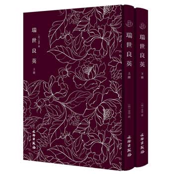 奎文萃珍·瑞世良英（套装上下册）