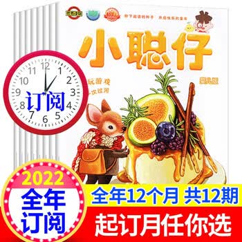 【全年订阅】小聪仔婴儿·幼儿·科普版杂志自选2022年1-12月打包 2~8岁幼儿益智兴趣智力开发低年级儿童科普百科期刊非2021年过刊 【全年订阅12期】婴儿版2022年1-12月