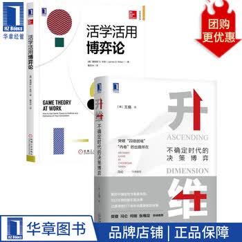 现货包邮 升维：不确定时代的决策博弈+活学活用博弈论（2册套装）8085213