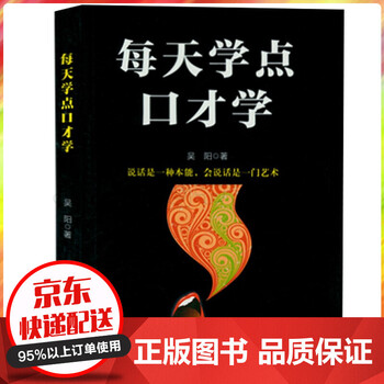 每天学点口才学一说话是一种本能，会说话是一门艺术 提高情商口才训练说话沟通技巧的书籍人际沟通说话技