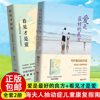 爱是的良方+看见才是爱 海夫人著2册全新版本 正确教育孩子的书籍男女孩心理学幼儿正面管教抽动症书籍子