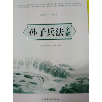 孙子兵法全角 政治/军事 (春秋)孙武著 中国华侨出版社 9787511360458