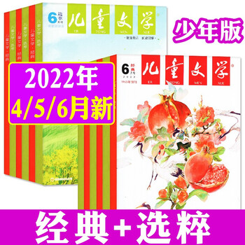 【包邮】儿童文学少年版杂志2022年4/5/6月共6本打包【另有新期4本可选】小学初中生阅读作文素材少儿期刊 A组2022年4/5/6月共6本