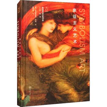 象征主义艺术 图书