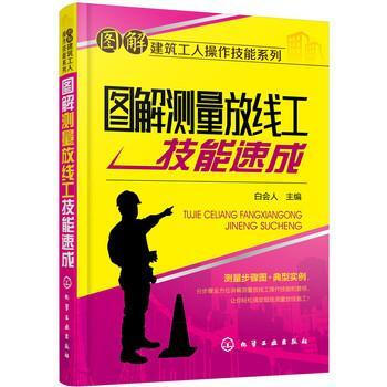 正版 图解测量放线工技能速成白会人9787122271242