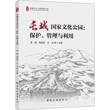 长城国家文化公园:保护、管理与利用