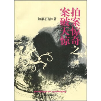 拍案惊奇之案破天惊【正版图书】