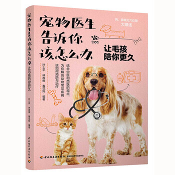 宠物医生告诉你该怎么办 让毛孩陪你更久 家居 叶士平，林政维，春花妈 编著 中国轻工业出版社 978
