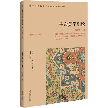 生命美学引论 图书