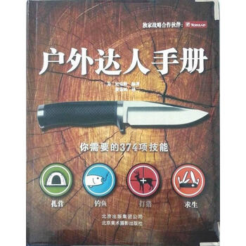户外达人手册 [美]尼克斯【正版书】