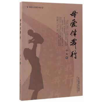 母爱伴我行 孙魁 中国社会出版社