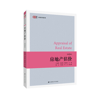 房地产估价 建筑 王克强 上海财经大学出版社 9787564233631