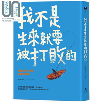 我不是生来就要被打败的 港台原版 心灵钓客 好人出版  励志散文