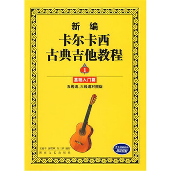 新编卡尔卡西古典吉他教程（1）基础入门篇