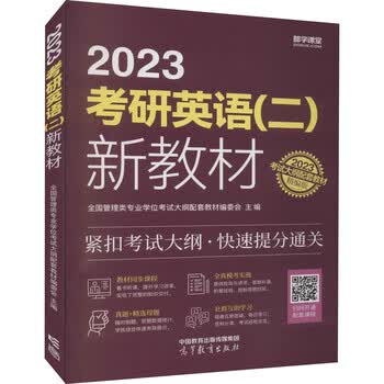 2023考研英语(二)新教材 精编版