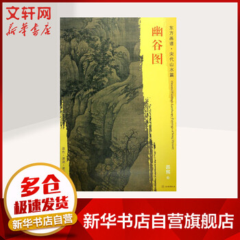 幽谷图 郭熙 文物出版社有限公司