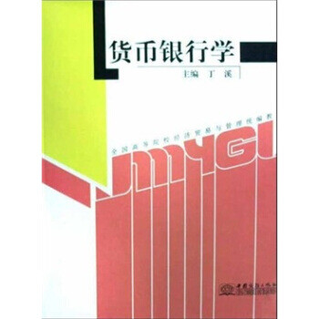 货币银行学 丁溪 著【正版书】