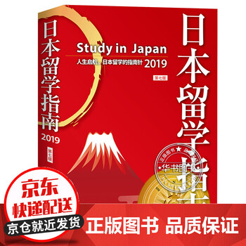 日本留学指南（第七版） 正版