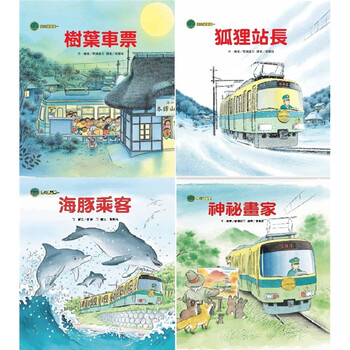 现货台版 海山线电车套书间濑直方儿童图画书绘本培养品格能力教育理念人生教育哲学子启蒙