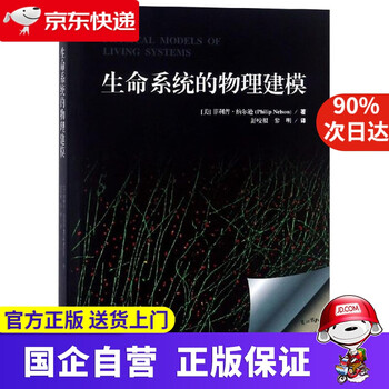 【新华书店官方网店】生命系统的物理建模 ·纳尔逊 上海科学技术出版社 9787547839836