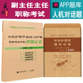 2022外科护理学副主任护师主任护士职称考试模拟试卷+押题卷 正高 副高卫生考试题库习题集模拟题历年真题搭人卫版