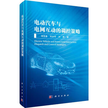 电动汽车与电网互动的调控策略