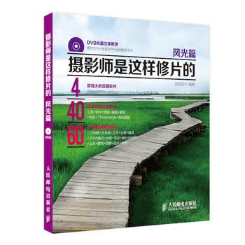 摄影师是这样修片的 风光篇(附DVD光盘) 创锐设计著 人民邮电出版社