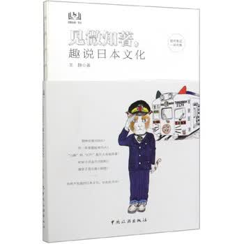 见微知著趣说日本文化